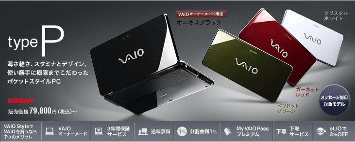 Vaio Type P - パソコン選びの味方